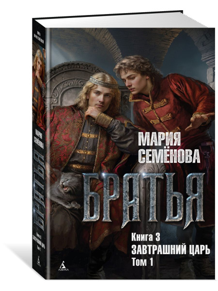 Братья. Книга 3. Завтрашний царь. Том 1 - купить с доставкой по ...