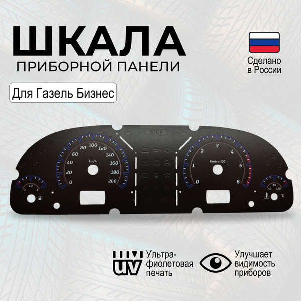 Шкала панели приборов для Газель Бизнес - купить по выгодным ценам в ...