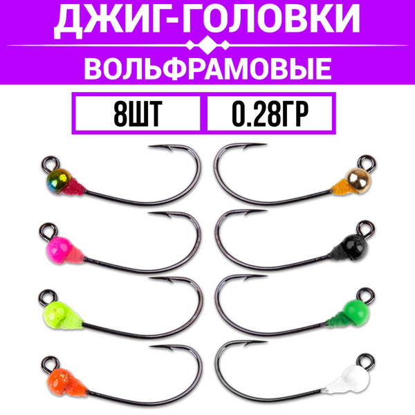Джиг головки для рыбалки / 8шт, 0.28гр / Cool Place, Вольфрамовые, Decoy MG-3 #6, джиг головки ...