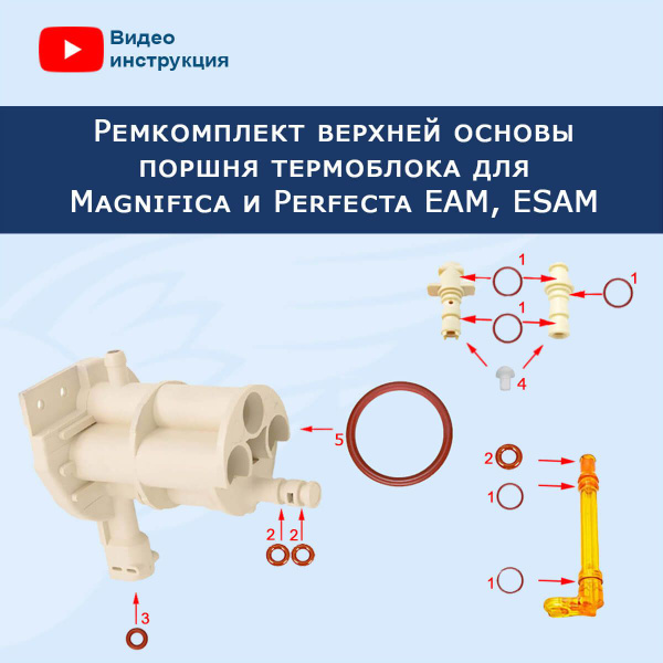 Набор для основы поршня бойлера кофемашин Magnifica, Perfecta EAM, ESAM ...