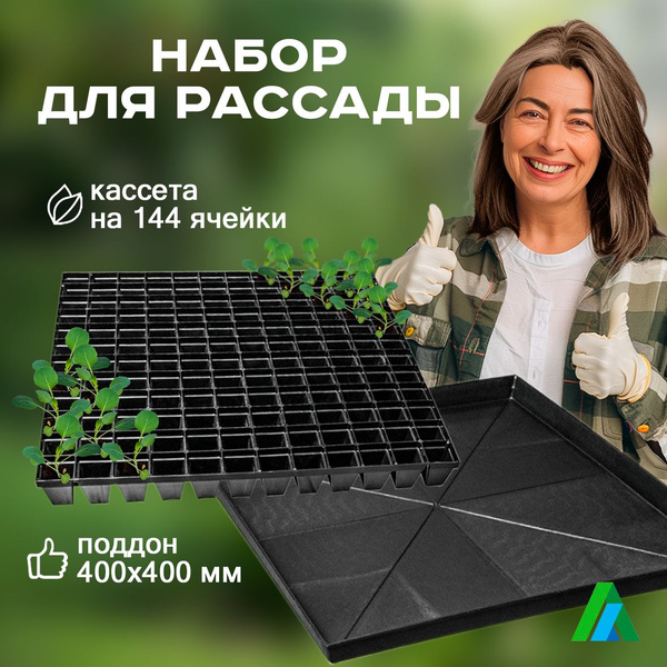 Кассета для рассады 144 ячейки с поддоном купить на OZON по низкой цене ...