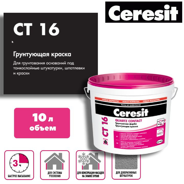 Грунтовка Ceresit CT 16 краска грунтующая 10 л купить на OZON по низкой цене (1444443949)