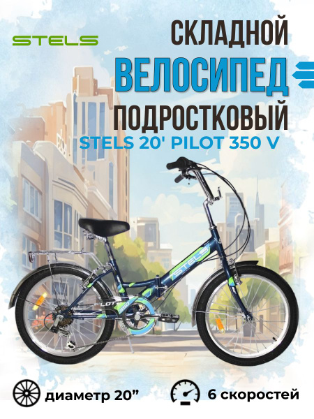 Велосипед складной Stels Pilot 350 V колеса 20" подростковый двухколесный скоростной - купить по ...