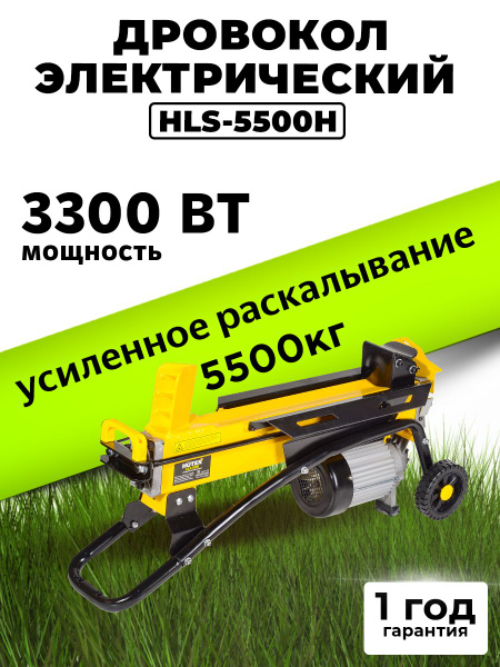 Дровокол электрический HLS-5500 HUTER - купить с доставкой по выгодным ...