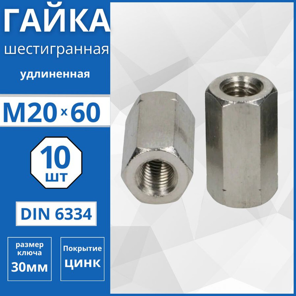 Гайка (муфта) шестигранная соединительная (DIN 6334) М20 - 10 шт - купить с доставкой по ...