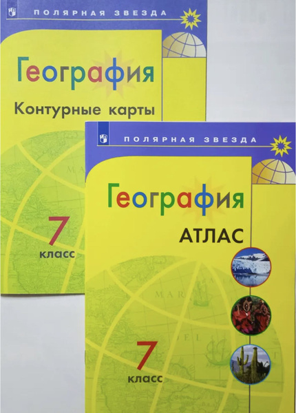 География. Атлас. 7 класс + Контурные карты. 7 класс Полярная звезда ...