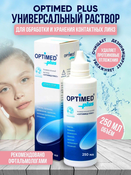 Универсальный раствор для линз Optimed Plus 250 мл. купить на OZON по низкой цене (1447801102)