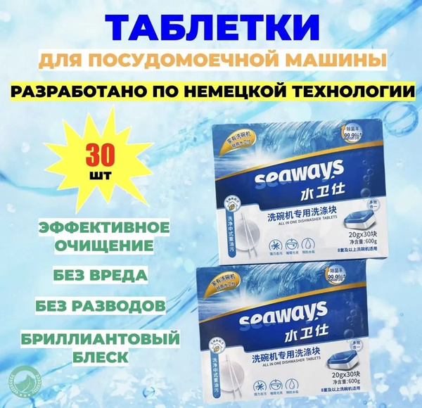 таблетки для посудомоечной машины SEAWAY All in One - 30 шт ...