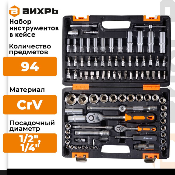 Набор инструментов АВТО Вихрь, в кейсе, CrV, 94 предмета - купить по ...