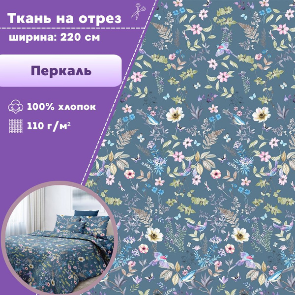 ткань Перкаль для постели "Каролина 2", пл. 110 г/м2, ш-220 см, на ...
