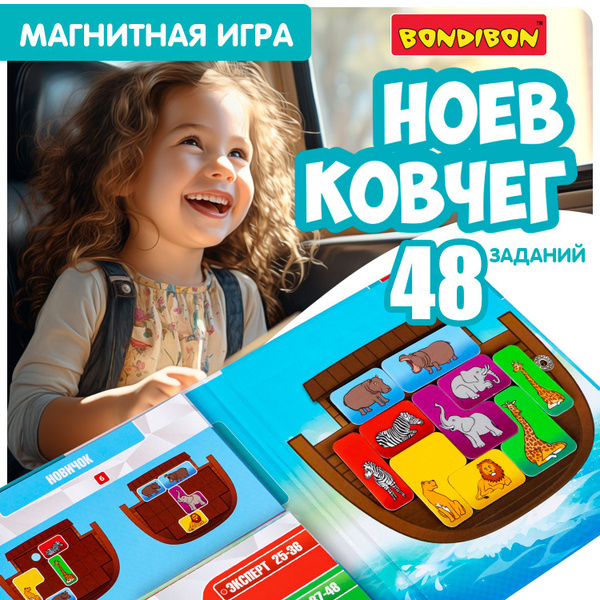 Магнитная игра для детей "Ноев ковчег" Bondibon логическая развивающая ...