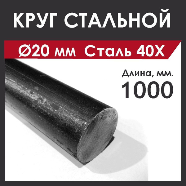 Круг 20 мм., стальной. Марка стали: Ст40Х. Длина 1000 мм. - купить с ...