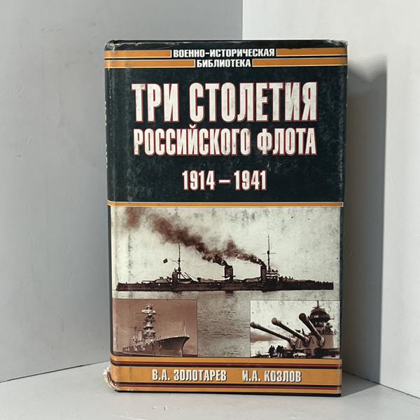 Золотарев В.А., Козлов И.А. Три столетия Российского флота.1914-1941 - купить с доставкой по ...