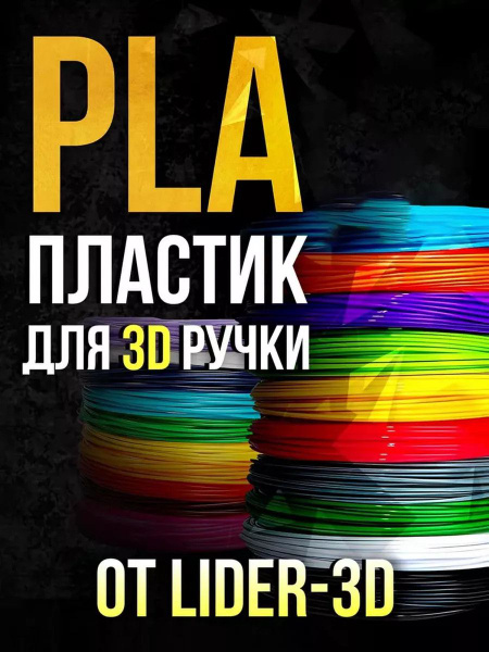 Вопросы и ответы о Безопасный набор PLA пластика от LIDER-3D для 3D ...