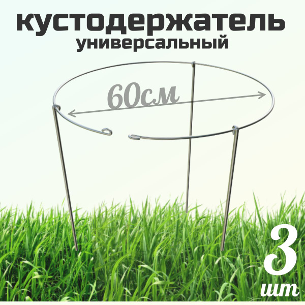 Кустодержатель круглый 60, 3шт металлический для смородины, пионов ...