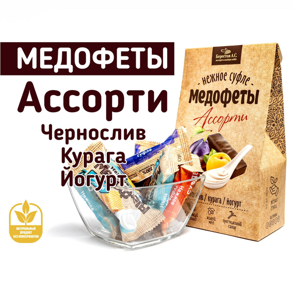 Медофеты нежное суфле Ассорти Чернослив/Курага/Йогурт "Берестов А.С ...