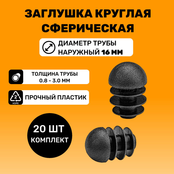 Заглушка сферическая для труб 16 мм сфера (20 шт.) купить на OZON по ...