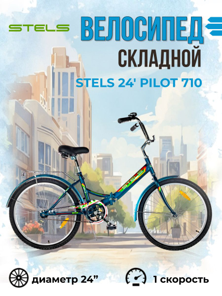 Велосипед взрослый складной Stels с колесами 24" Pilot 710 морская ...