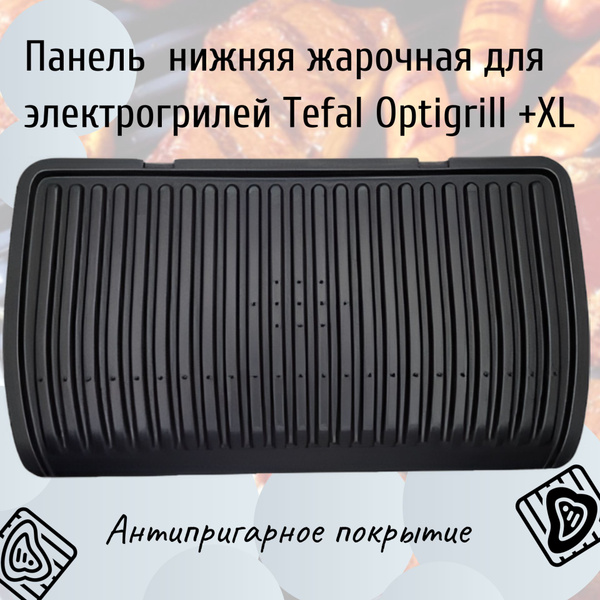 Панель (противень нижняя жарочная для электрогрилей Тефаль Оптигриль ...