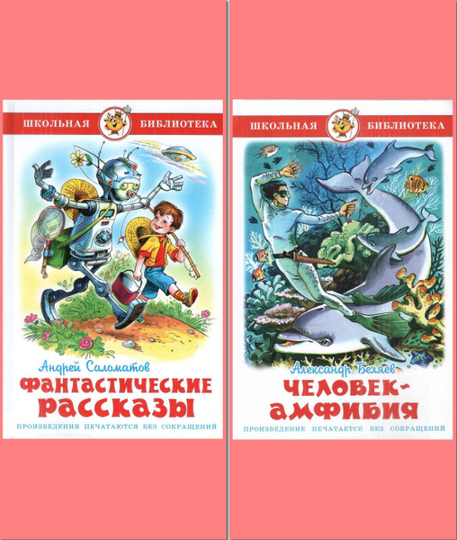 Комплект 2 книги Человек - амфибия Фантастические рассказы | Беляев А ...