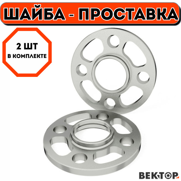 Шайба проставка колесная с направляющей, подходит для ВАЗ,Lada ...