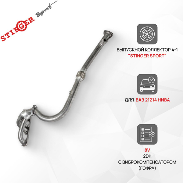Характеристики Выпускной коллектор / паук 4-1 "Stinger Sport" 8V. для а ...