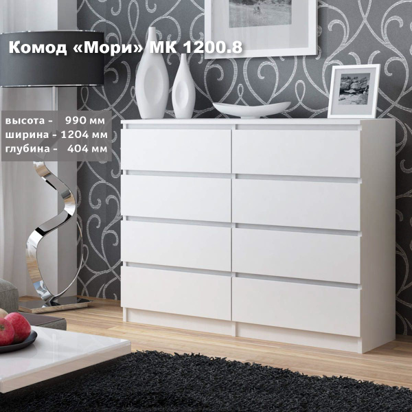 Комод ДСВ Мебель Мори 1200.8, 120x40x99 см, 8 ящ. - купить по выгодной ...
