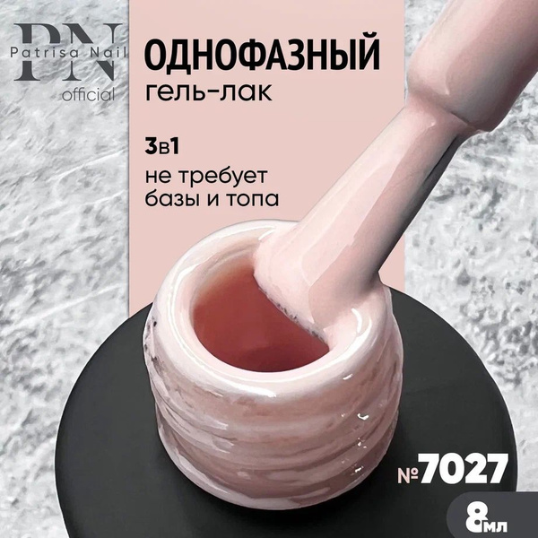 Однофазный гель лак для педикюра и маникюра №7027, 8 мл - купить с ...