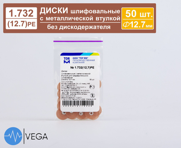 Диски полировальные средние 12,7 мм 50 шт (шлифовальные), 1.732(12,7)PE, ТОР ВМ купить на OZON ...