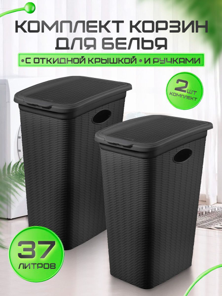 Корзина для белья Elfplast "Elegance" для дома 606/К 2шт, пластиковая напольная универсальная ...