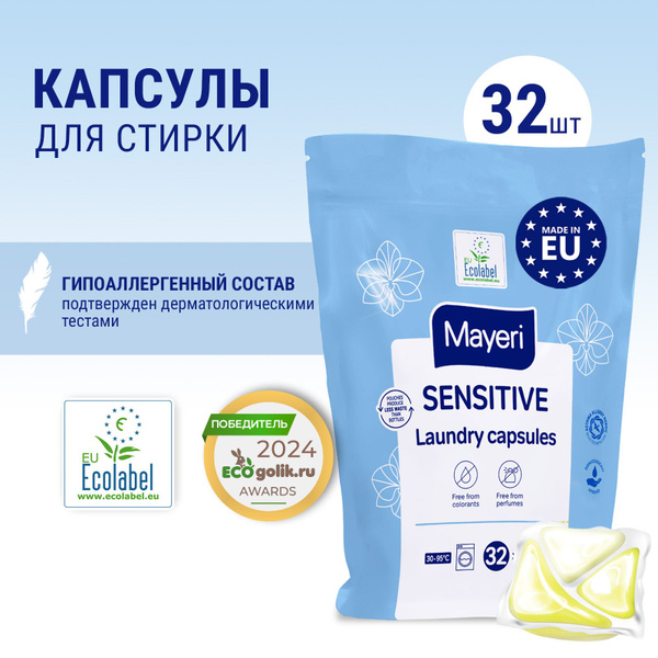 Капсулы для стирки Mayeri Sensitive для цветного, белого белья и детской одежды, гипоаллергенные ...