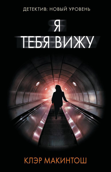 Характеристики Я тебя вижу: роман | Макинтош Клэр подробное описание ...