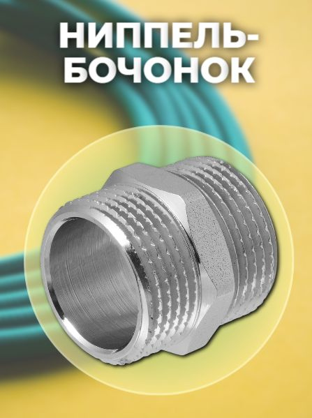 Ниппель (бочонок) 3/4" (латунь), 5063810-nippel-pr-249-obi - купить по ...