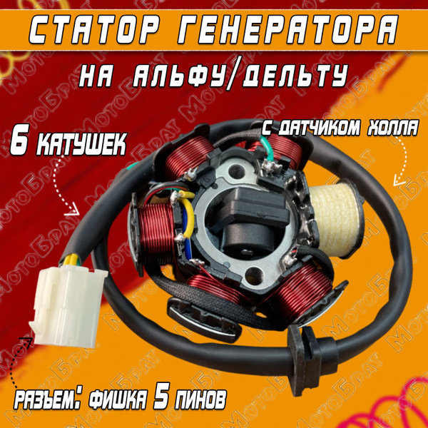 Статор генератора на мопед Альфа/Дельта (6 катушек) - купить по низким ...
