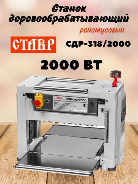 Рейсмусовый деревообрабатывающий станок Ставр СДР-318/2000, (2000 Вт ...