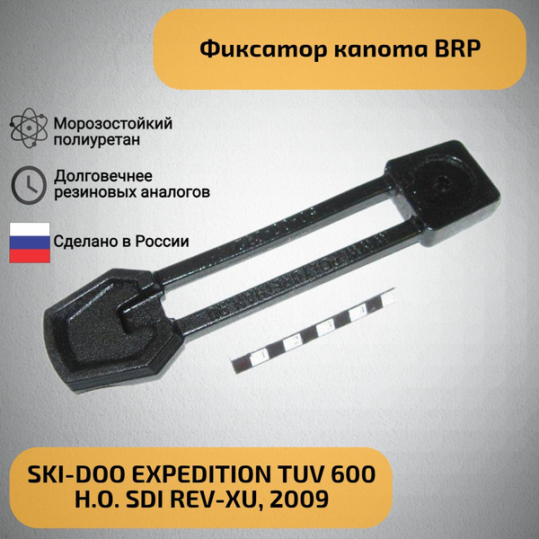 Фиксатор капота BRP - купить с доставкой по выгодным ценам в интернет ...