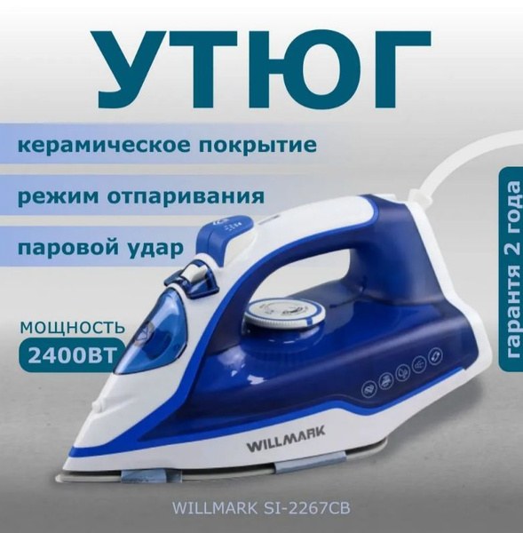 Утюг WILLMARK SI-2267CB Керамическое покрытие - купить по выгодной цене ...