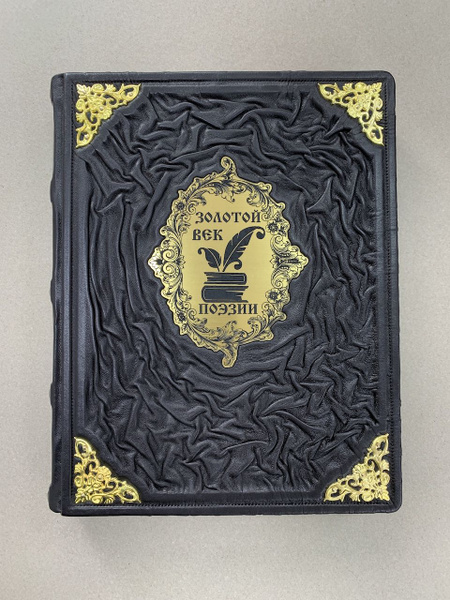 Золотой век поэзии (подарочная кожаная книга) - купить с доставкой по ...