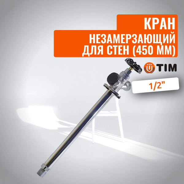 Кран незамерзающий для стен (450мм) TIM 1/2" - купить по низкой цене в ...
