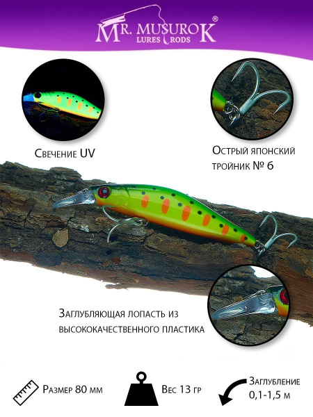 Воблер Минноу (Minnow) Mr. Musurok Lures&Rods 80 мм, 0.1-1.5 м купить ...