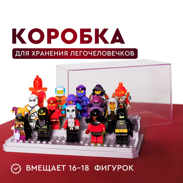 Витрина для минифигурок. Контейнер для игрушек Лего. Витрина-бокс для ...