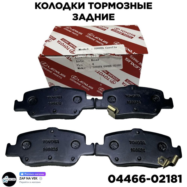 Колодки тормозные задние 04466-02181 Toyota Corolla, Auris купить на ...