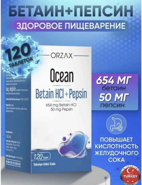 Betaine HCl Pepsin для работы кишечника - купить с доставкой по ...
