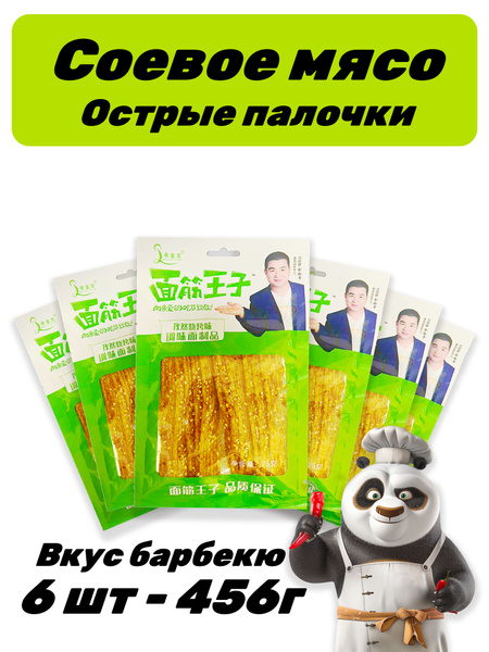 Китайское острое соевое мясо 6 шт - 456 г - купить с доставкой по ...