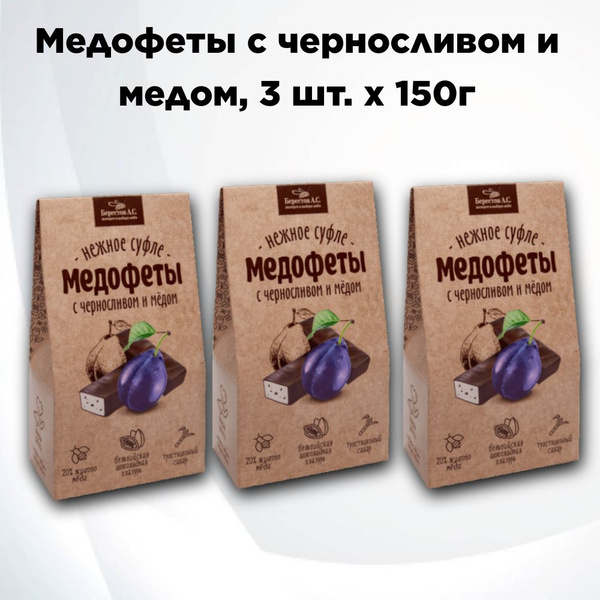 Конфеты "Медофеты" Суфле с черносливом и медом в шоколаде 150г, набор ...