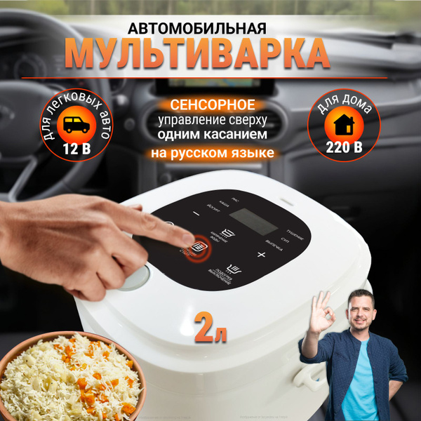 Мультиварка автомобильная, 2 л, 12-220 В - купить с доставкой по выгодным ценам в интернет ...
