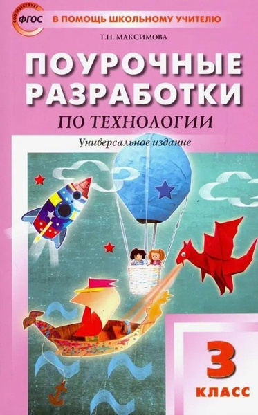 Поурочные разработки по технологии. 3 класс. Универсальное издание ...