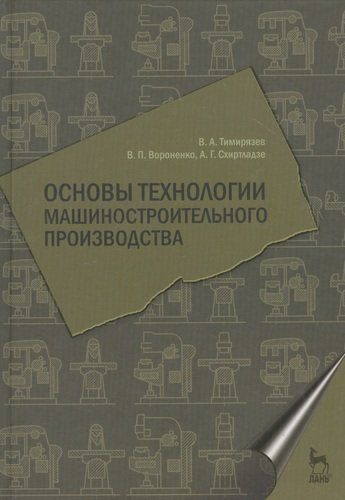 Основы технологии машиностроительного производства. Учебник 1-е изд ...