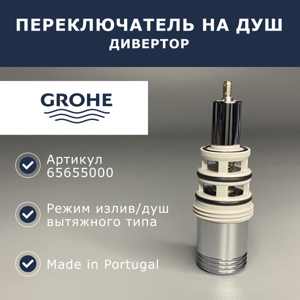 Переключатель/дивертор для смесителей Grohe (65655000) купить на OZON ...