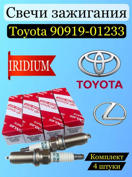 Свеча зажигания DENSO 4-90919-01233 - купить по выгодным ценам в ...